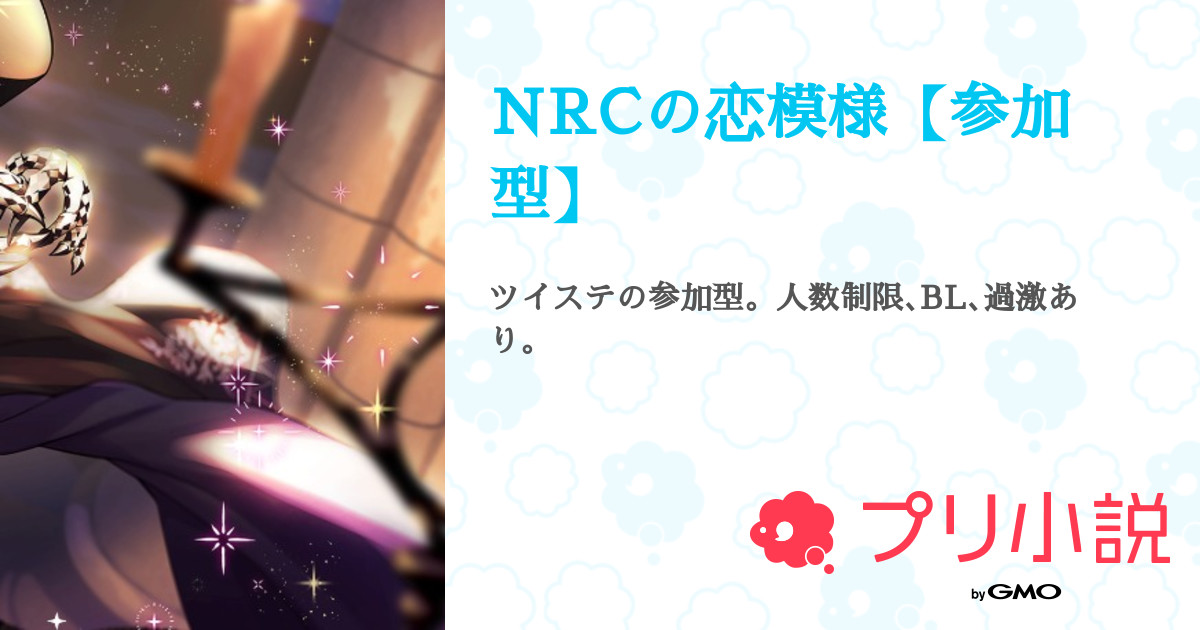 NRCの恋模様【参加型】 - 全1話 【連載中】（♰☕♰彩風モンテさんの小説） | 無料スマホ夢小説ならプリ小説 byGMO